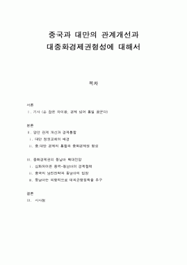 글로벌 시대의 중국시장과 중국투자 - 중국과 대만의 관계개선과 대중화경제권형성에 대해서-1페이지