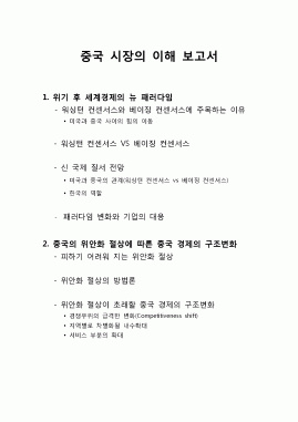 글로벌 중국 시장의 이해 - 위기 후 세계경제의 뉴 패러다임 - 중국의 위안화 절상에 따른 중국 경제의 구조변화-1페이지