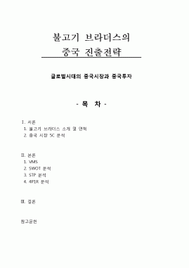 글로벌시대의 중국시장과 중국투자 - 불고기 브라더스의 중국 진출전략-1페이지