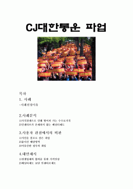 노사관계론 파업 사례 분석 - CJ 대한통운 파업-1페이지