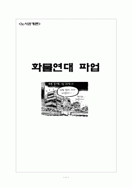 노사관계론 - 화물연대 파업-1페이지