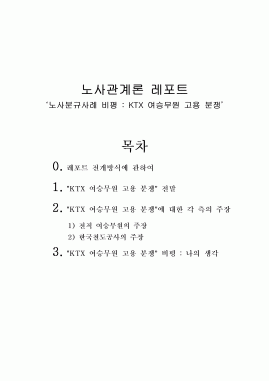 노사관계론 파업 사례 분석 - 노사분규사례 비평 - KTX 여승무원 고용 분쟁-1페이지