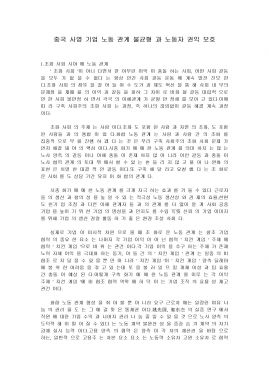 노사관계론 파업 사례 분석 - 중국 사영 기업 노동 관계 불균형 과 노동자 권익 보호-1페이지