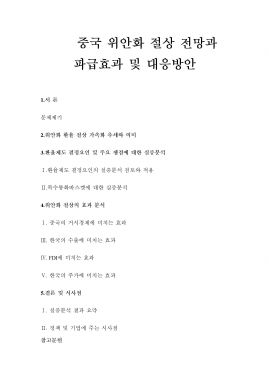 중국 위안화 절상 전망과 파급효과 및 대응방안 - 중국 투자론-1페이지