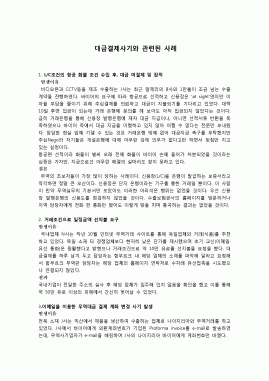 중국 통상결제 - 대금결제사기와 관련된 사례-1페이지