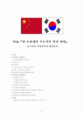 중국문화와 비즈니스 - 한중 관계의 우호적인 발전 방향 - 중국인의 역사인식과 협상인식-1페이지