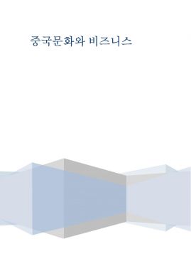 중국문화와 비즈니스 - 한중관계의 우호적인 발전방향-1페이지