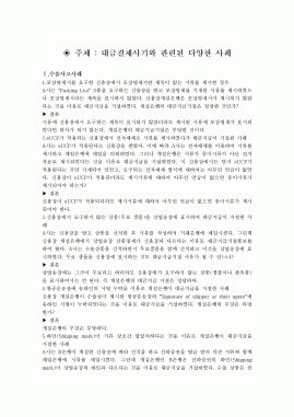 중국통상결제 - 대금결제사기와 관련된 다양한 사례-1페이지