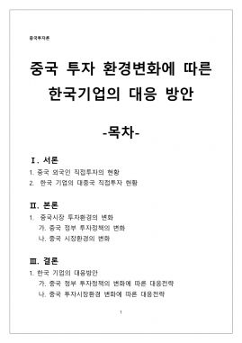 중국투자론 - 중국 투자 환경변화에 따른 한국기업의 대응 방안-1페이지