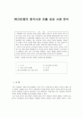 크린랲의 중국시장 진출 성공 사례 분석 - 글로벌 시대의 중국시장과 중국 투자-1페이지