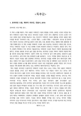 ［글로벌비즈니스의 이해］ - 독후감 - 유러피안 드림 - 국가는 왜 실패하는가-1페이지