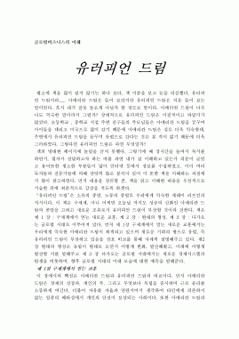 ［글로벌비즈니스의 이해］ - 유러피언 드림을 읽은 후 느낀점 - 감상문-1페이지