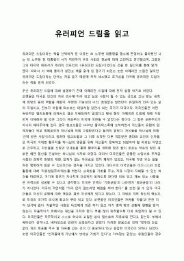 ［독후감］ - 글로벌비즈니스의 이해 - 유러피언 드림을 읽고 - 글로벌 비즈니스-1페이지