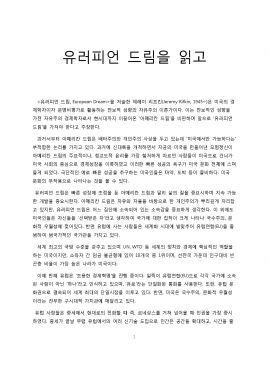 글로벌 비즈니스의 이해 - 유러피언 드림을 읽고 - 독후감-1페이지