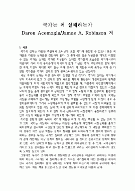 독후감 - 글로벌 비즈니스의 이해 - 국가는 왜 실패하는가-1페이지