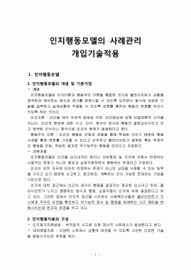 [사회복지실천기술론] 인지행동모델의 사례관리 개입기술적용-1페이지