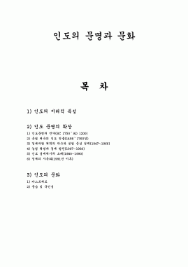 인도의 문명과 문화 - 아시아지역연구-1페이지