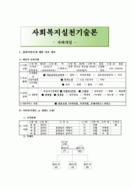 사회복지실천기술론 - 사례개입 - 의료급여수급권자-1페이지