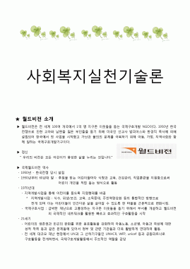 사회복지실천기술론 (월드비전) 기관방문 보고서-1페이지