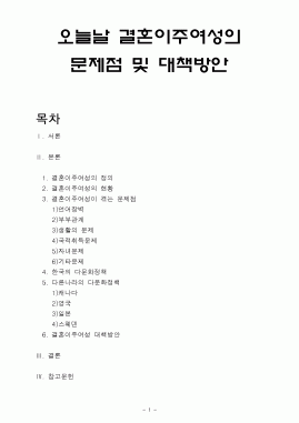 오늘날 결혼이주여성의 문제점 및 대책방안-1페이지