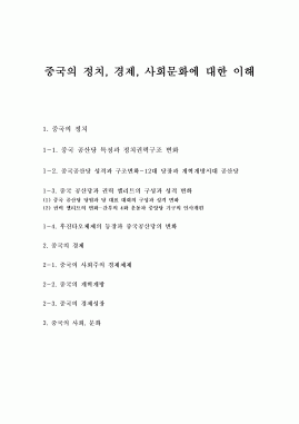 아시아지역연구 - 중국의 정치 경제 사회문화에 대한 이해-1페이지