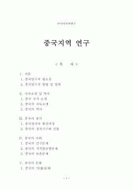 아시아지역연구 - 중국지역 연구-1페이지