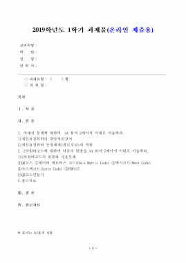 (방통대 컴퓨터의이해)개인용검퓨터의 중앙처리장치 개인용컴퓨터 운영체제의 역할 2차원바코드의 종류와 사용사례-1페이지