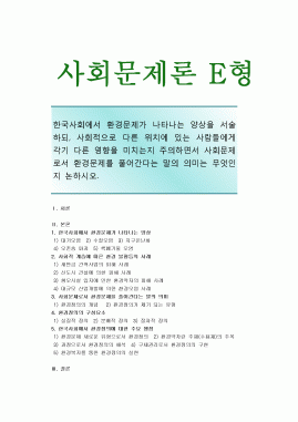[사회문제론E형] 한국사회에서 환경문제의 양상 사회적으로 다른 위치에 있는 사람들에게 각기 다른 영향을 미치는 사회문제로서의 환경문제를 풀어간다는 말의 의미 - 2019 과제물-1페이지
