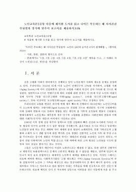 노인교육론3공통 다음에 제시한 도서를 읽고 나이든 부모와는 왜 사사건건 부딪힐까 양식에 맞추어 보고서를 제출하시오0k-1페이지