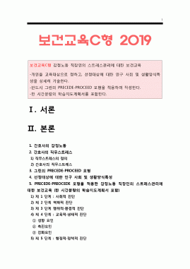 보건교육C형] 감정노동 직장인의 스트레스관리에 대한 보건교육 -보건교육C형 간호사 감정노동-1페이지