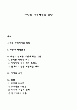 사랑의 관계형성과 발달-1페이지