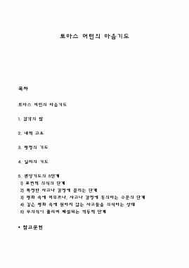 토마스 머턴의 마음기도-1페이지