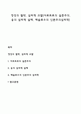 영성의 철학 심리적 고찰(사르트르의 실존주의 융의 심리적 실재 매슬로우의 인본주의심리학)-1페이지