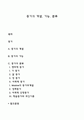 동기의 개념 기능 분류-1페이지