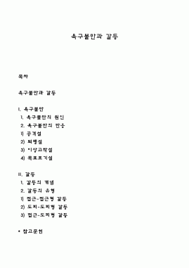 욕구불만과 갈등-1페이지