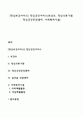 [정신보건서비스] 정신건강서비스(보건소 정신의료기관 정신건강증진센터 사회복귀시설)-1페이지