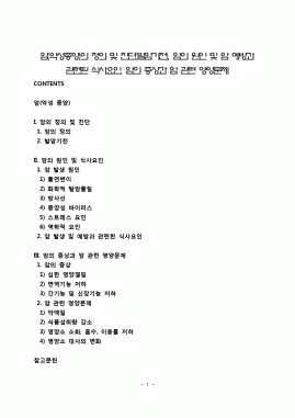 암(악성종양)의 정의 및 진단(발암기전) 암의 원인 및 암 예방과 관련된 식사요인 암의 증상과 암 관련 영양문제-1페이지