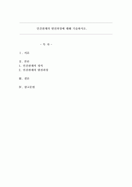 인간관계의 발전과정에 대해 기술하시오-1페이지