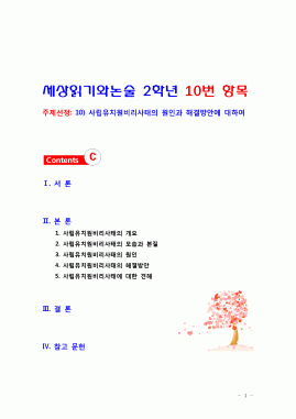 [2019 세상읽기와논술][10번] 사립유치원비리사태의 원인과 해결방안에 대하여-1페이지