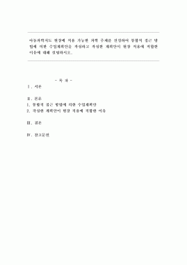 아동과학지도 현장에 적용 가능한 과학 주제를 선정하여 통합적 접근 방법에 의한 수업계획안을 작성하고 작성한 계획안이 현장 적용에 적합한 이유에 대해 설명하시오-1페이지