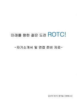 ROTC 합격자 자기소개서 및 면접 자료-1페이지