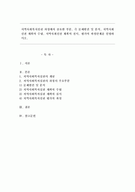 지역사회복지실천 과정에서 중요한 부분 즉 문제발견 및 분석 지역사회 실천 계획의 수립 지역사회실천 계획의 실시 평가의 과정단계를 설명하시오-1페이지