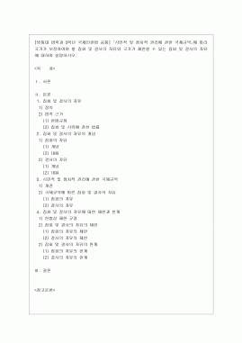 [국제인권법 공통] ｢시민적 및 정치적 권리에 관한 국제규약｣에 따라 국가가 보장하여야 할 집회 및 결사의 자유와 국가가 제한할 수 있는 집회 및 결사의 자유에 대하여 설명하시오-1페이지