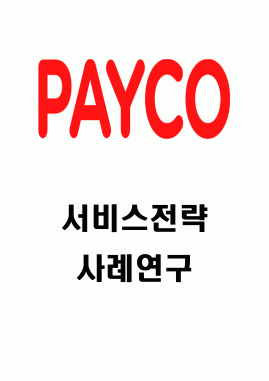 PAYCO 페이코 서비스분석과 SWOT분석및 페이코 기업전략분석과 미래전망연구-1페이지
