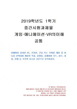 2019년 1학기 게임·애니메이션·VR의이해 중간시험과제물 공통(현재까지 출시된 게임)-1페이지