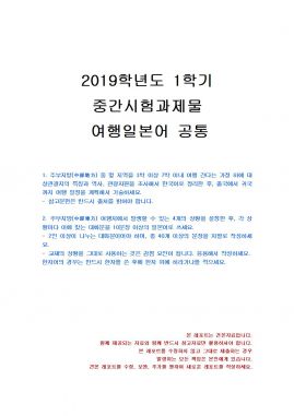 2019년 1학기 여행일본어 중간시험과제물 공통(주부지방 대상관광지의 특징과 역사)-1페이지