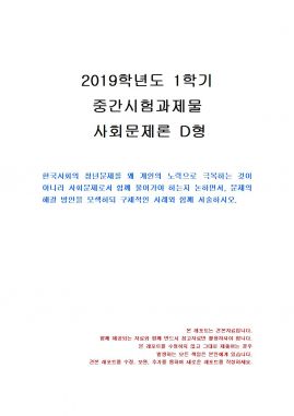 2019년 1학기 사회문제론 중간시험과제물 D형(한국사회의 청년문제)-1페이지