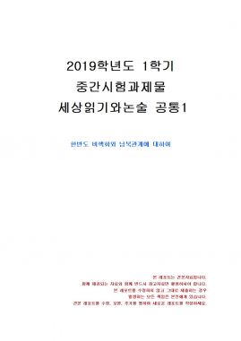 2019년 1학기 세상읽기와논술 중간시험과제물 공통1(한반도 비핵화와 남북관계)-1페이지