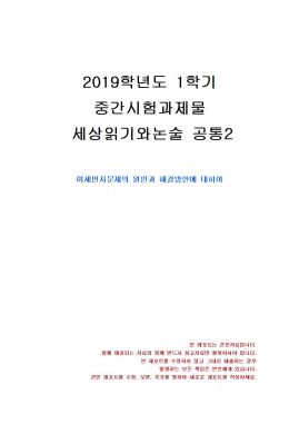 2019년 1학기 세상읽기와논술 중간시험과제물 공통2(미세먼지문제의 원인과 해결방안)-1페이지