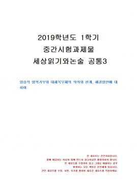 2019년 1학기 세상읽기와논술 중간시험과제물 공통3(양심적 병역거부와 대체복무제)-1페이지